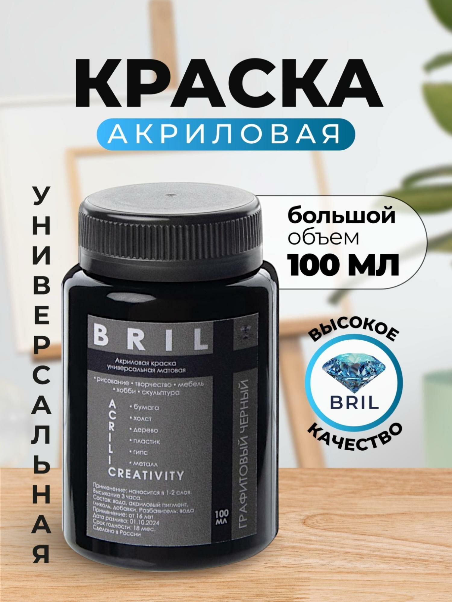 Краска акриловая универсальная BRIL 9011 Графитовый черный, 100 мл.