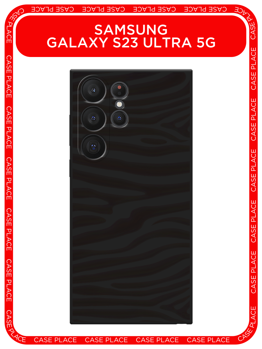 Черный матовый чехол на Samsung Galaxy S23 Ultra 5G / Самсунг Галакси S23 Ультра 5G с принтом Окрас зебры черный