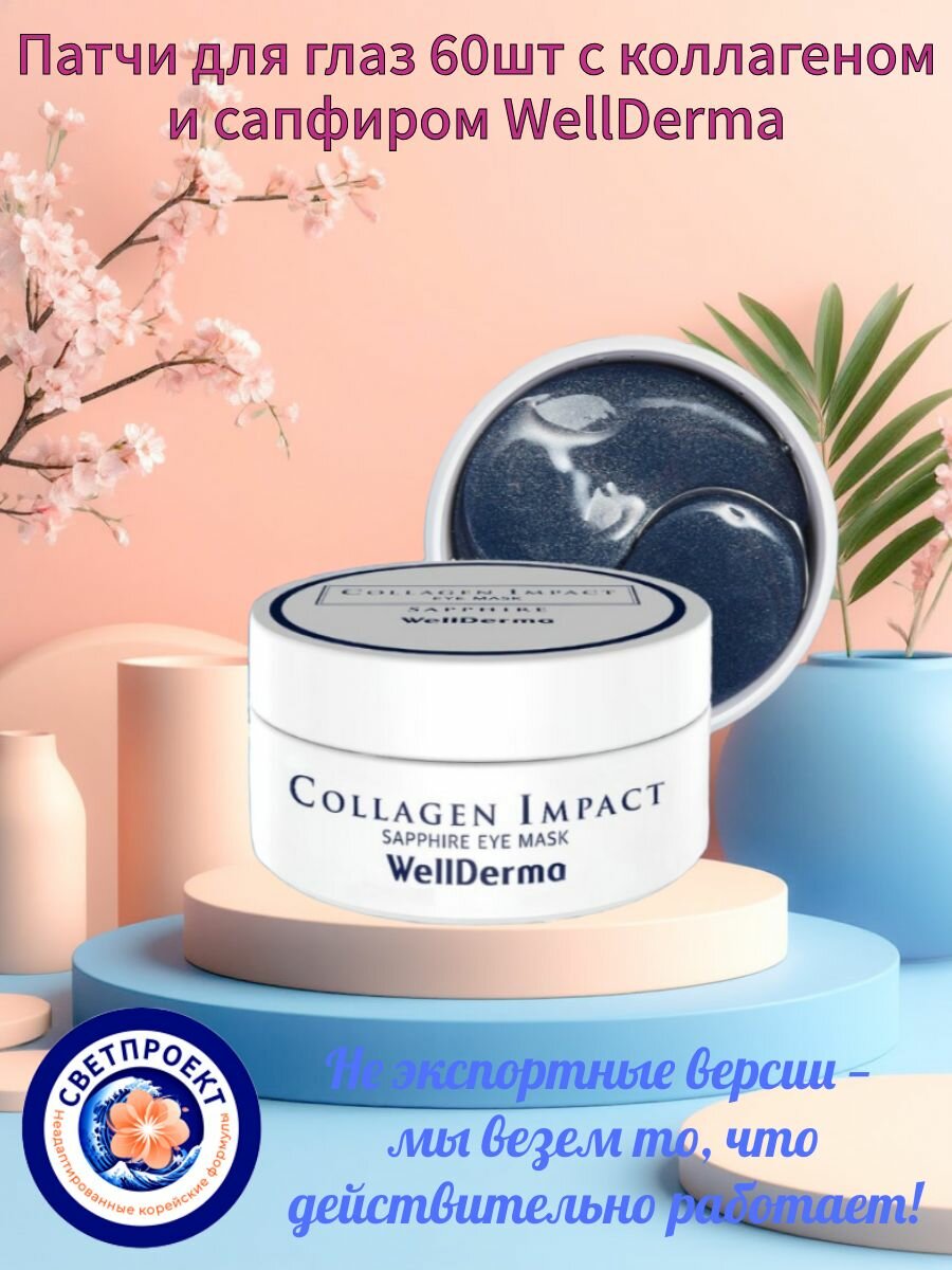 Гидрогелевые патчи (маски) для глаз коллаген Collagen Impact Eye Mask Sapphire, 60 шт.