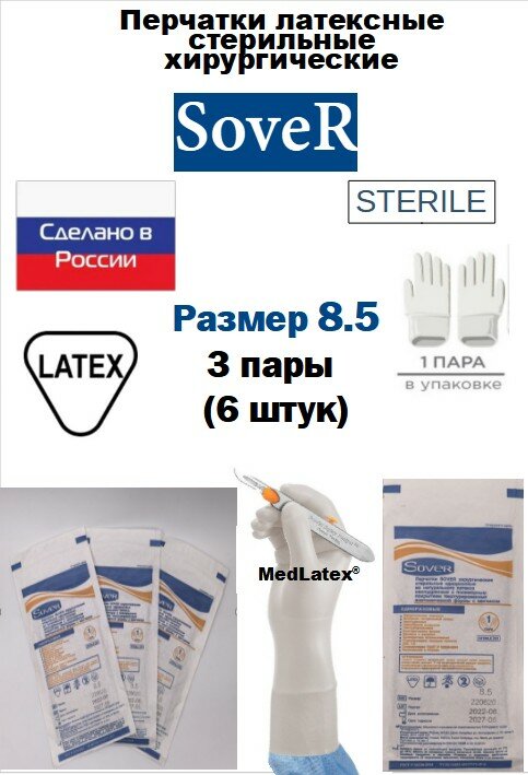 Перчатки латексные стерильные хирургические Sover, цвет: бежевый, размер 8.5, 6 шт. (3 пары), неопудренные.