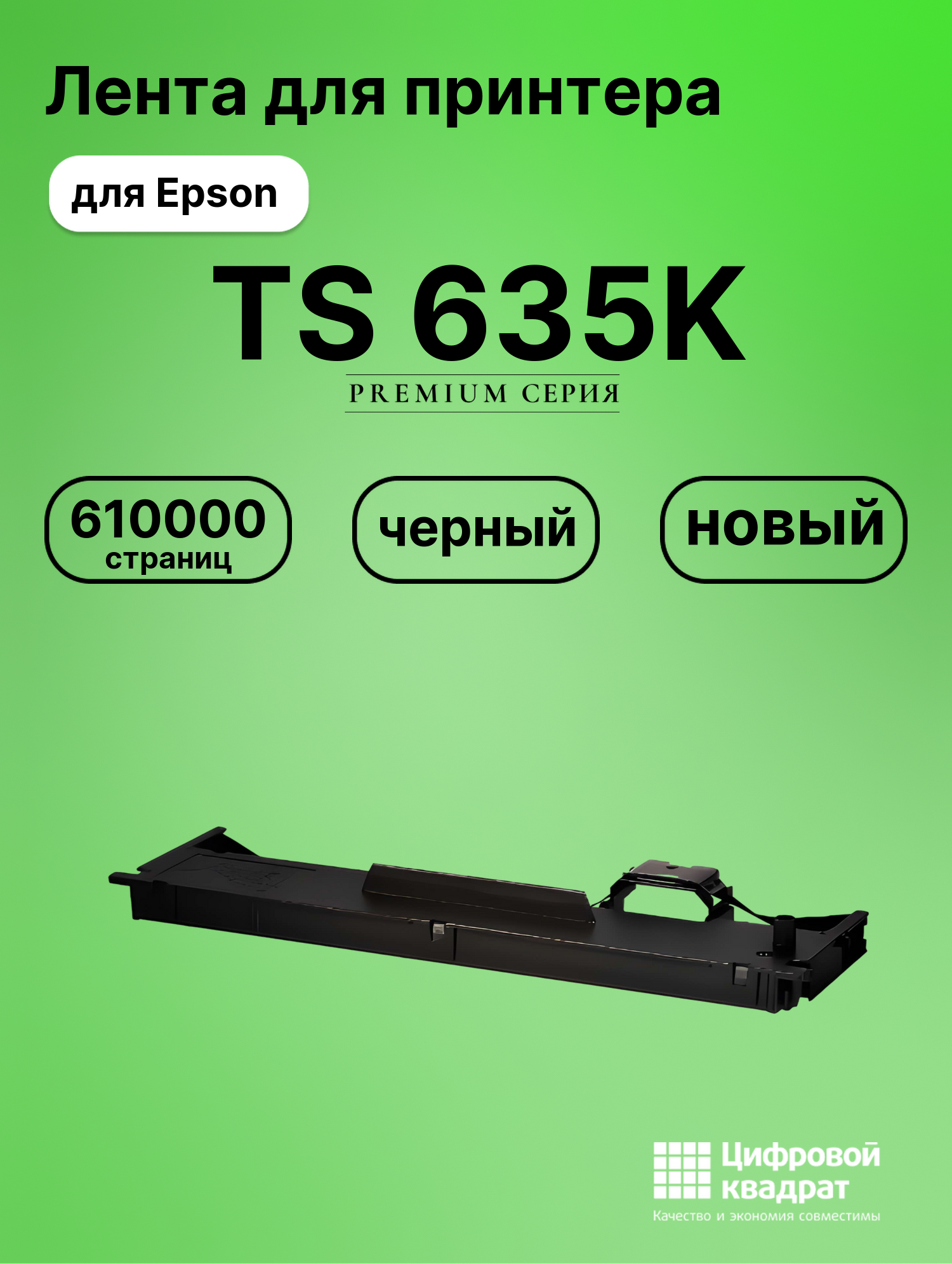 Картридж для Epson TS 635K (C13S015307BA), LQ-610K, LQ-610KII, LQ-615K, LQ-630, LQ-630K, LQ-630KII, LQ-635K, LQ-635KII