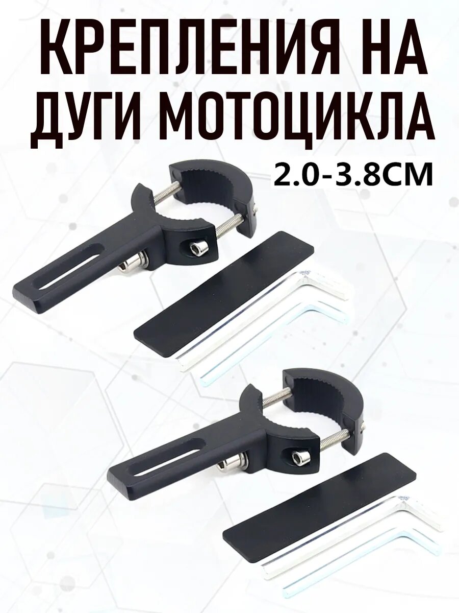 Крепежи для противотуманных фар на дуги мотоцикла