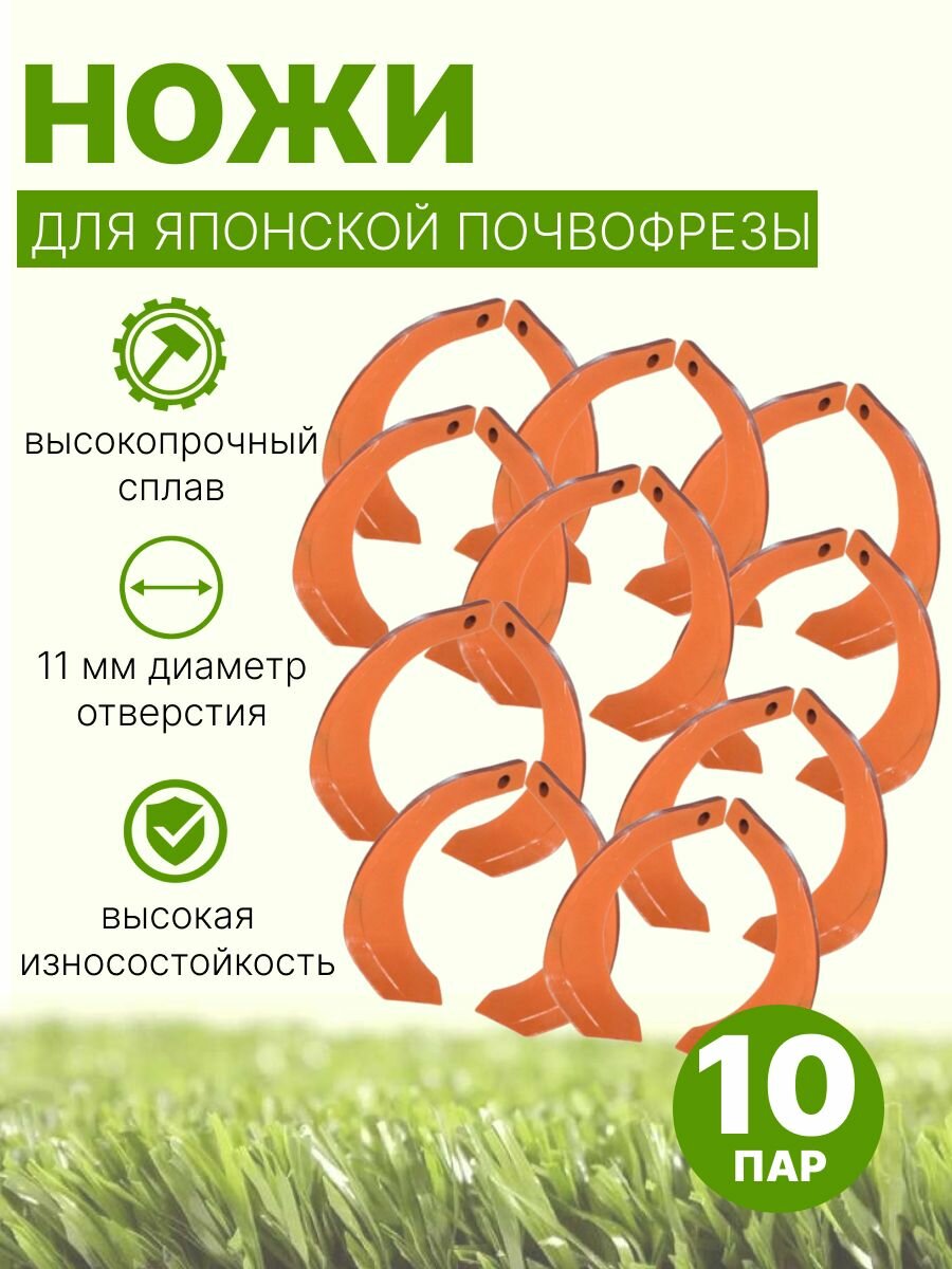Нож 006030/006031 для японской почвофрезы 10 пар