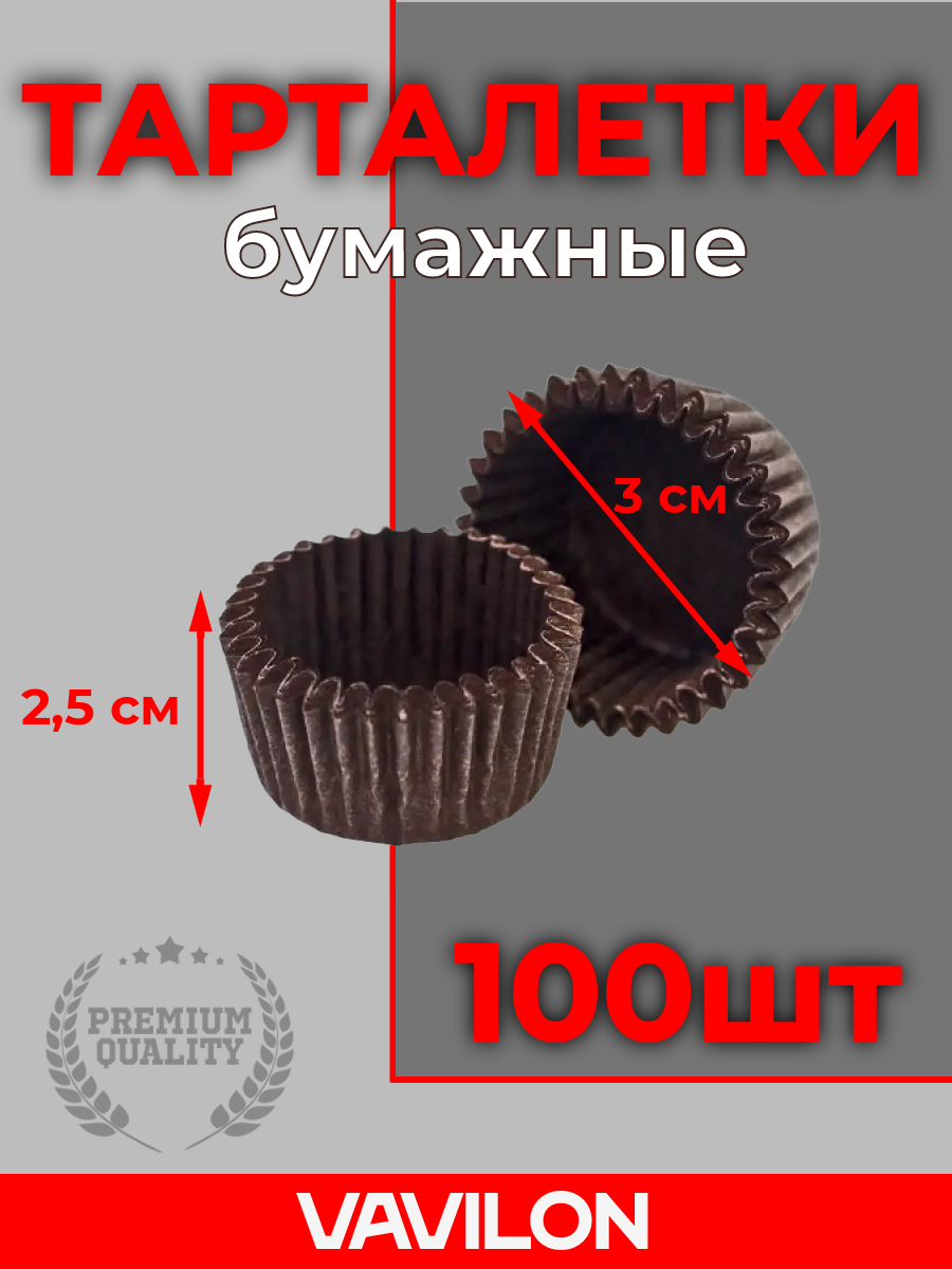 Бумажные тарталетки коричневые, 100 шт, 3*2,5 см