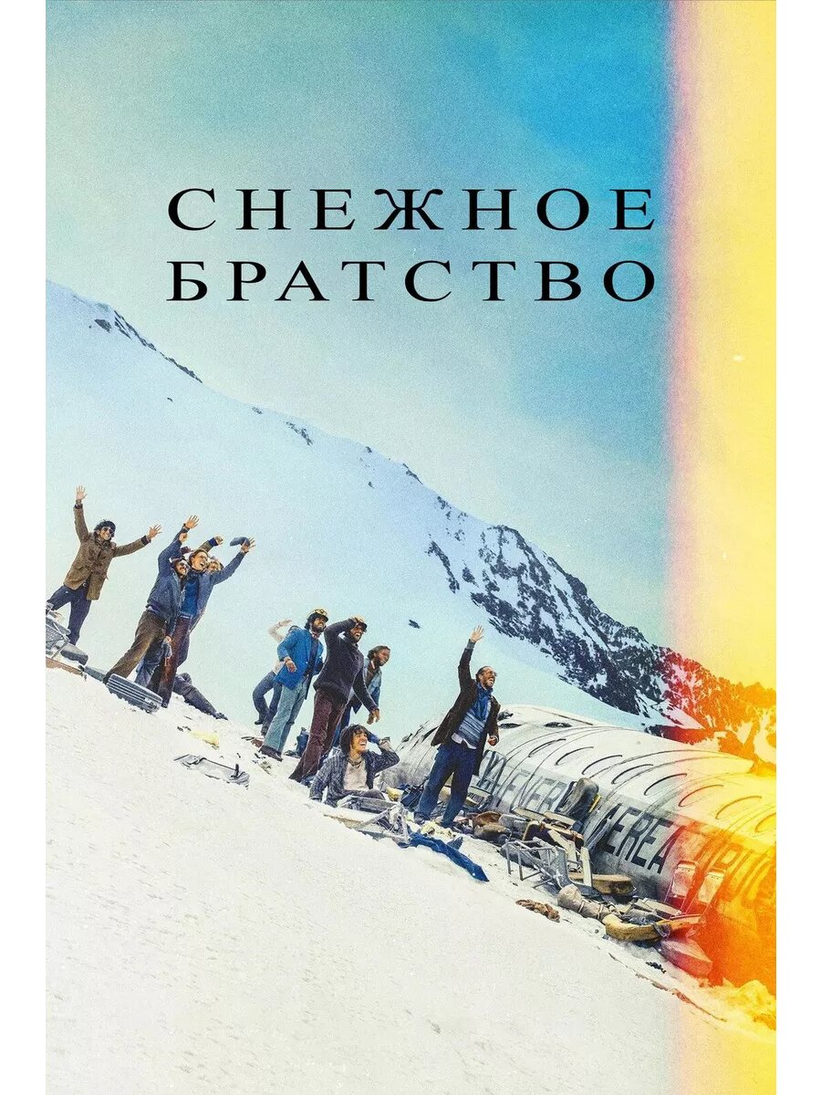 Снежное братство (2023) (DVD-R)