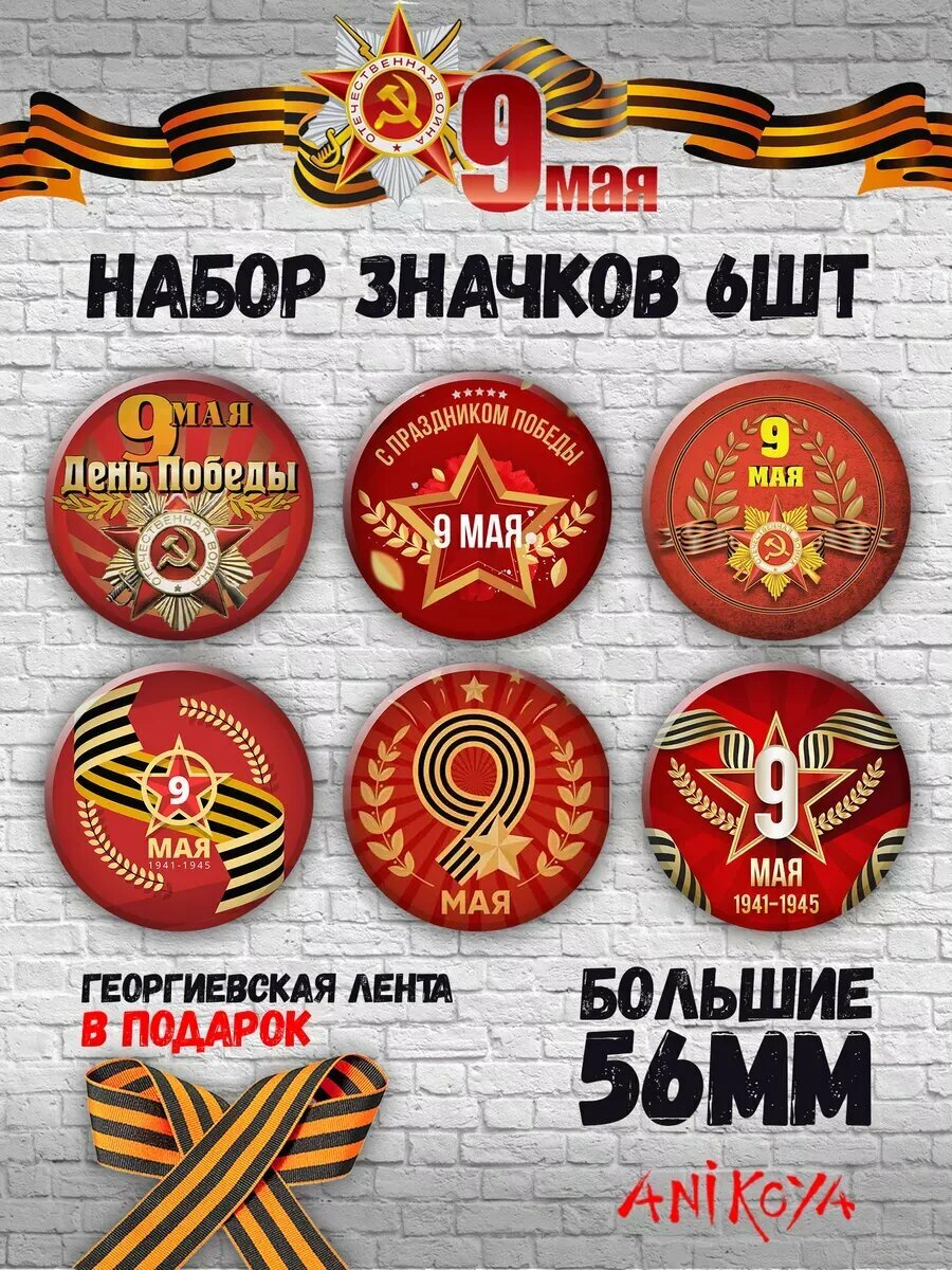 Значки на рюкзак 9 мая набор Георгиевская лента