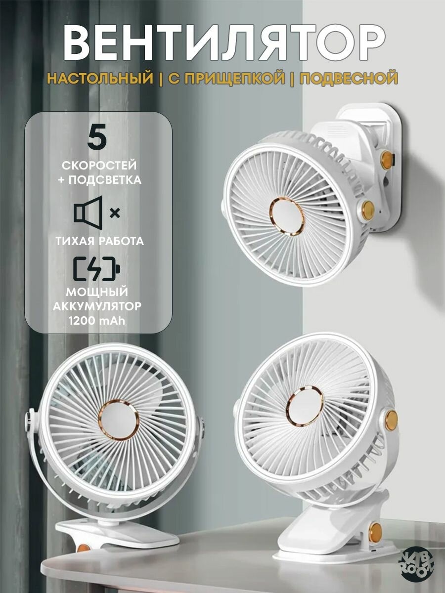 Вентилятор настольный, бесшумный, на прищепке