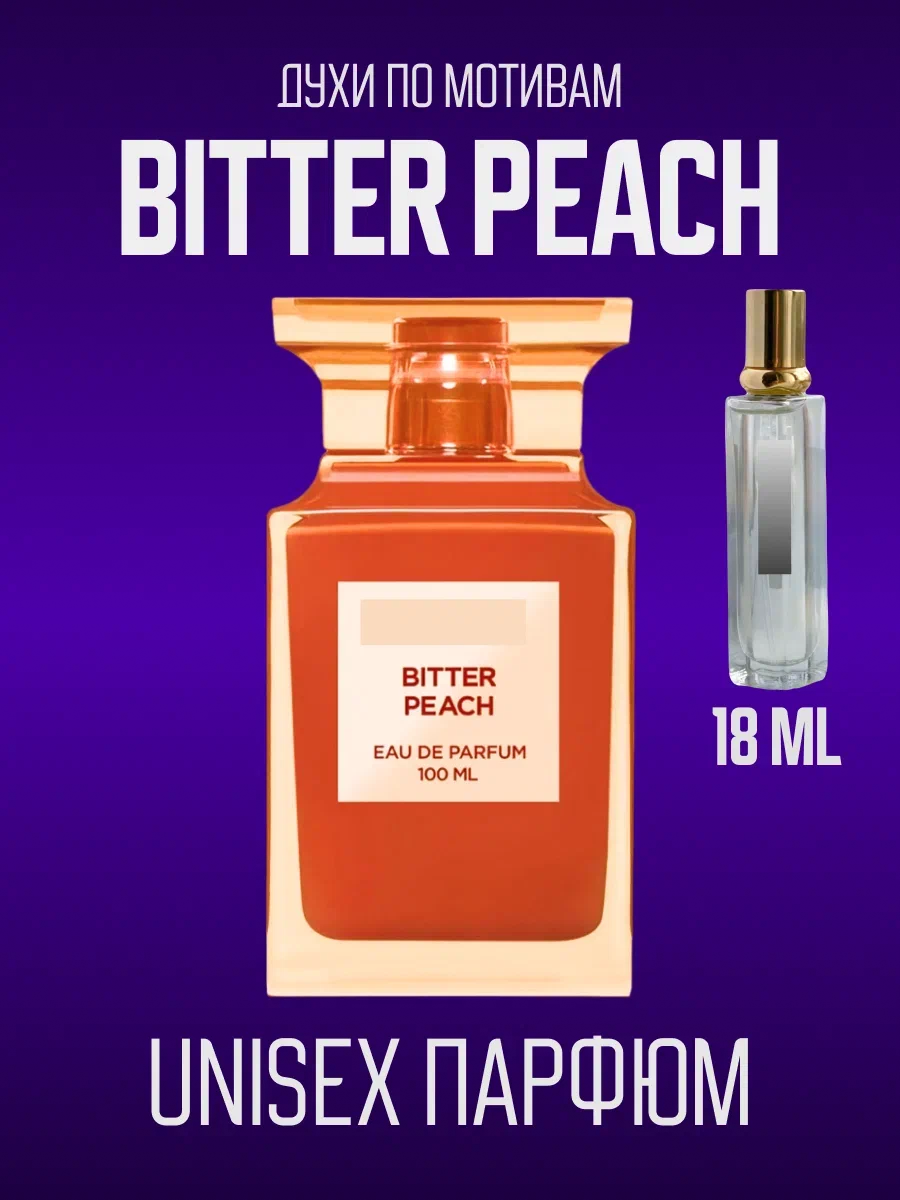 Духи персиковые по мотивам Биттер Пич, Bitter Peach женские мужские стойкие 18 мл