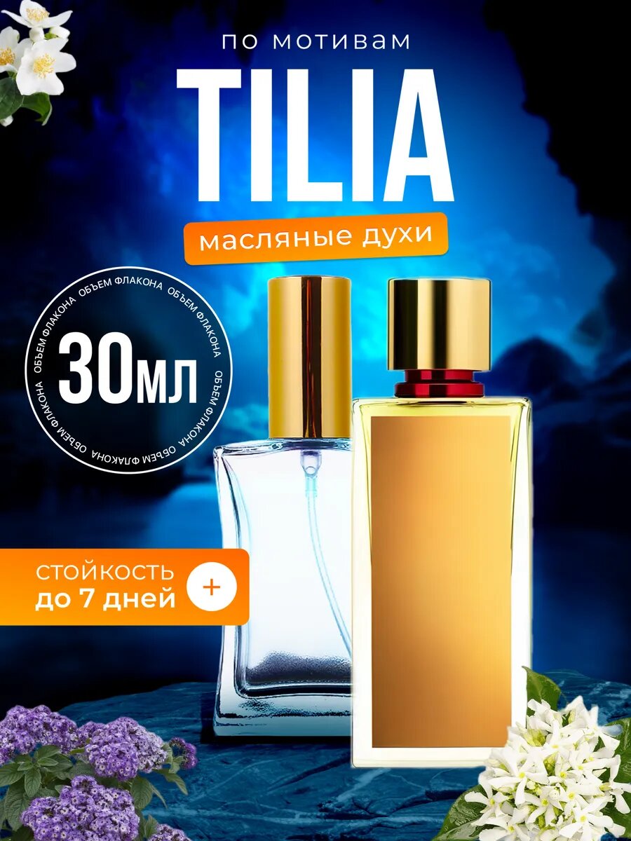 Духи Tilia Марк Антуан Барруа Тилия парфюм мужские женские