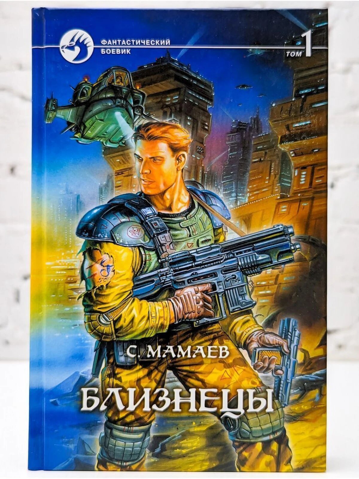 Близнецы. В двух томах. Том 1