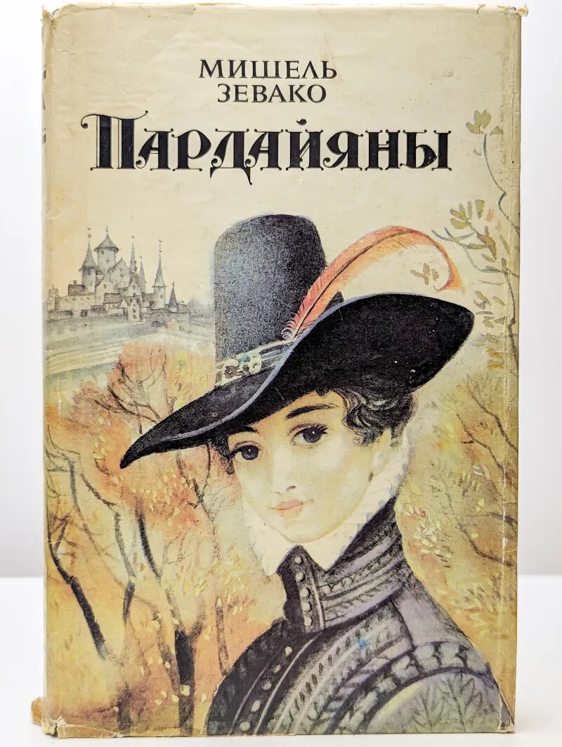 Пардайяны. Комплект из шести книг. Книга 3