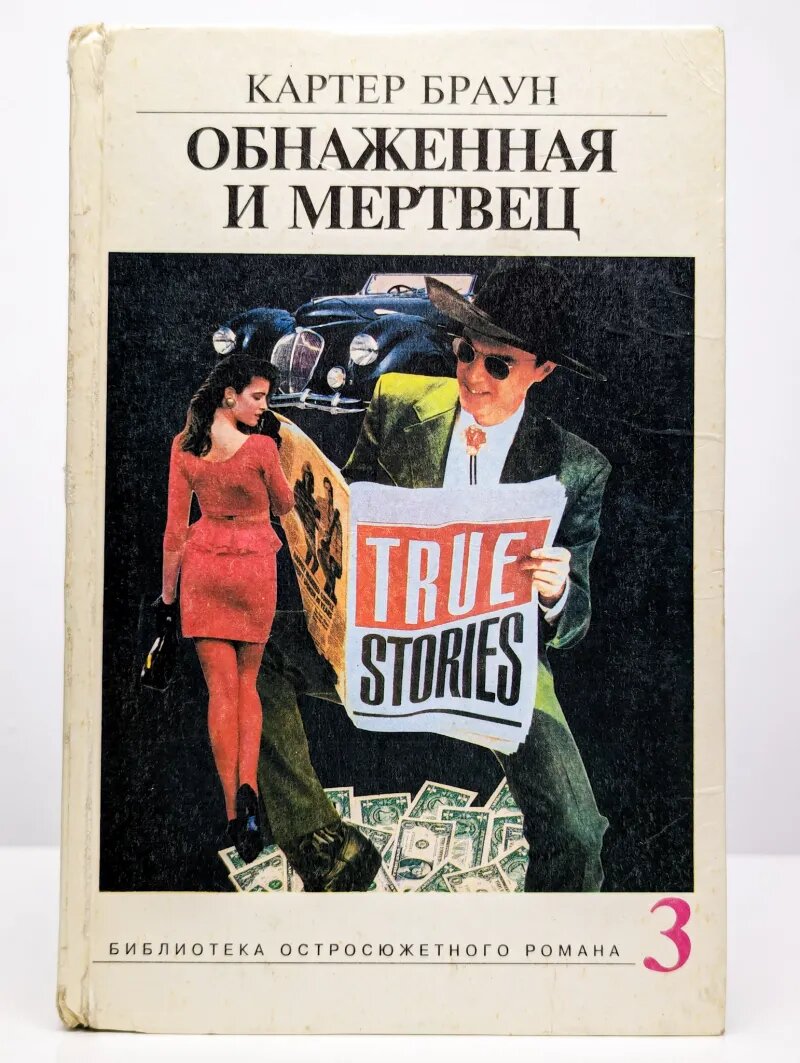 Обнаженная и мертвец