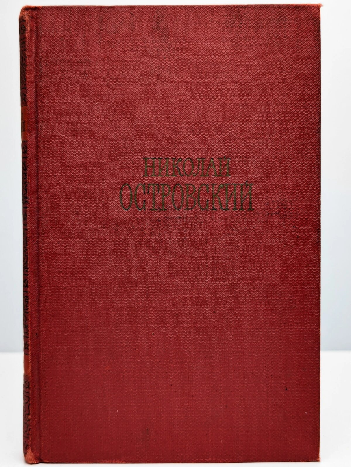 Николай Островский. Сочинения в трех томах. Том 2