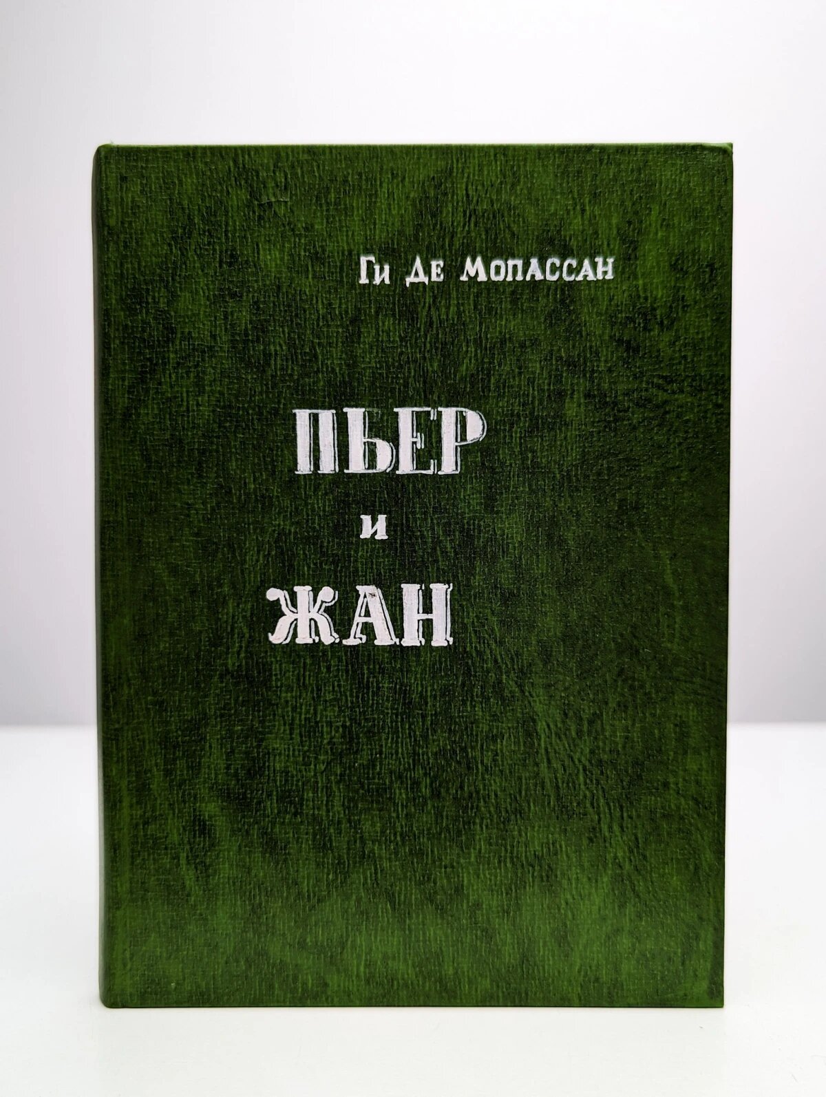 Пьер и Жан
