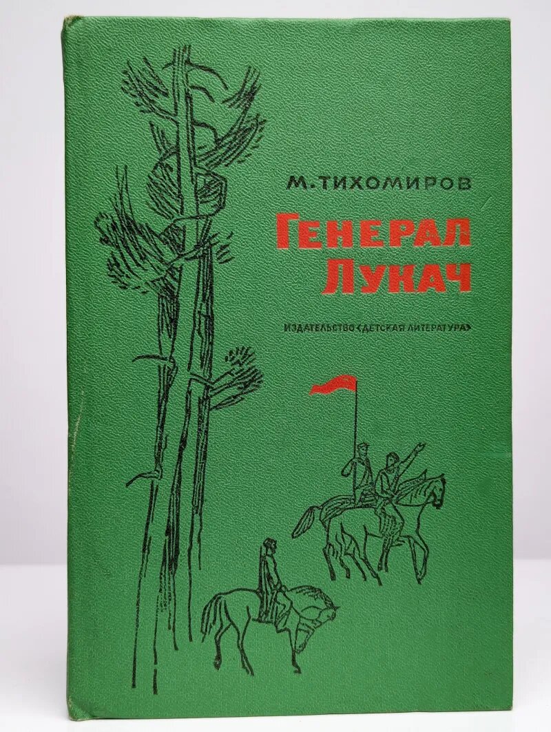 Генерал Лукач