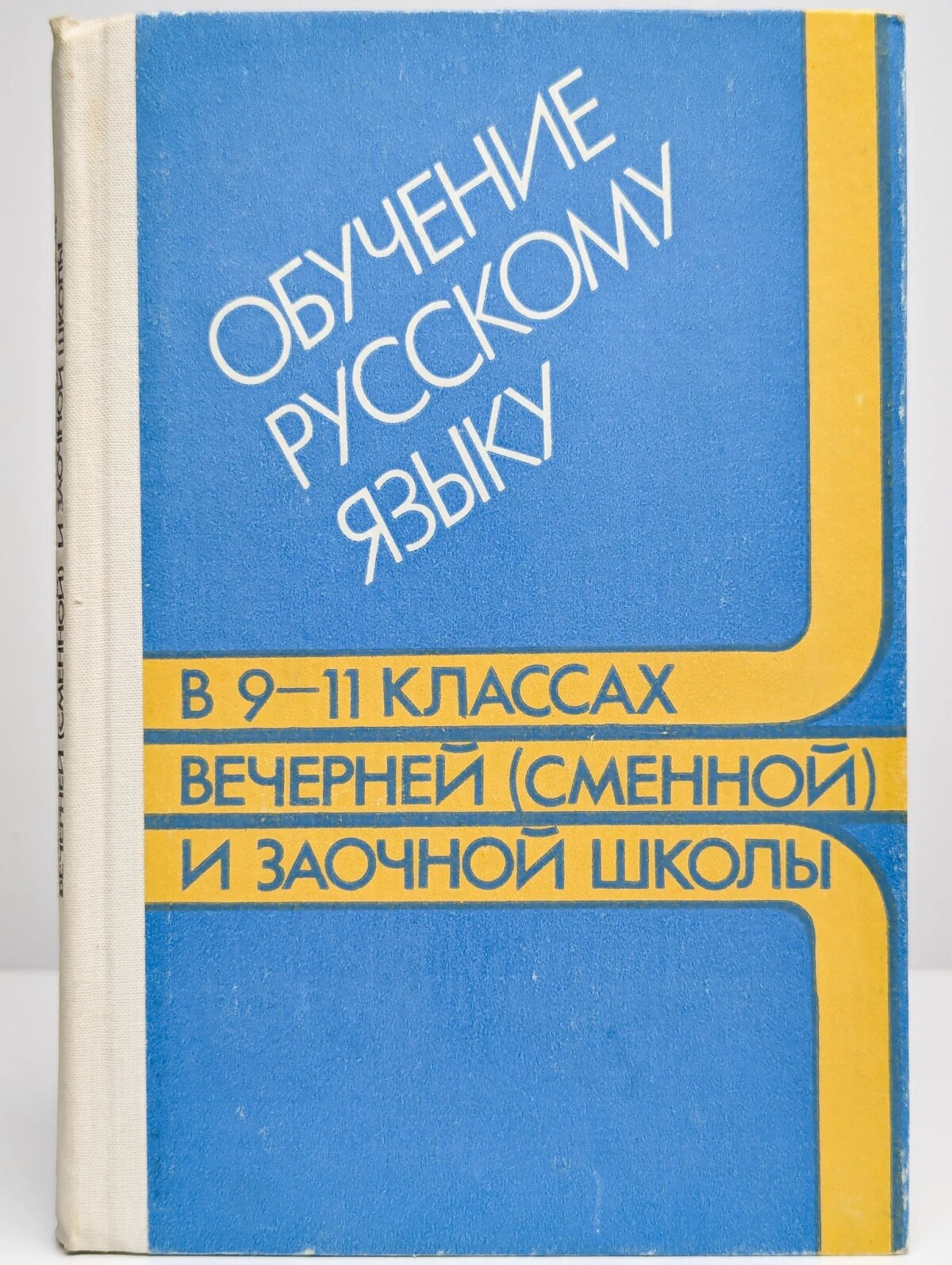 Обучение русскому языку в 9-11 классах