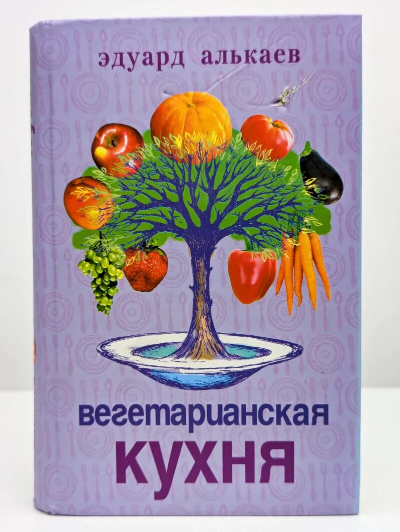 Вегетарианская кухня