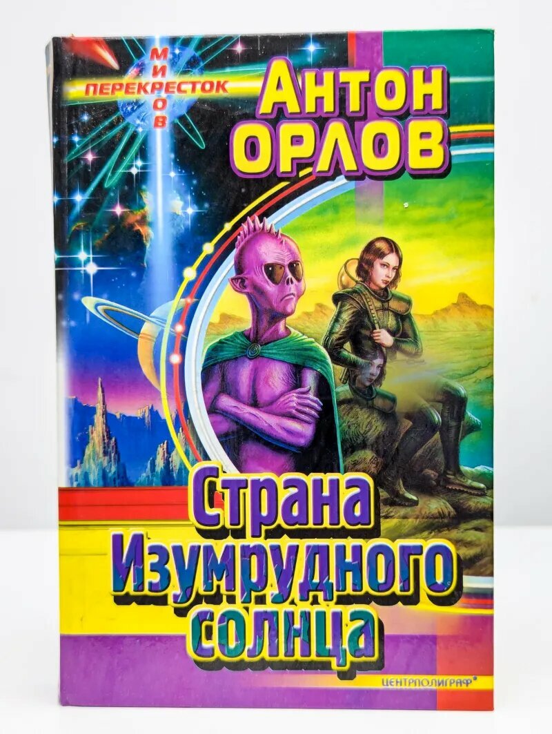 Страна Изумрудного солнца