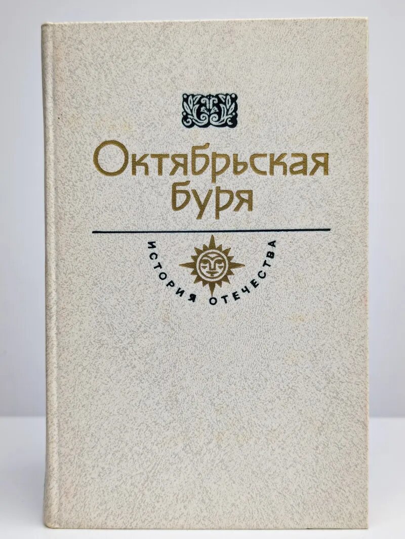 Октябрьская буря