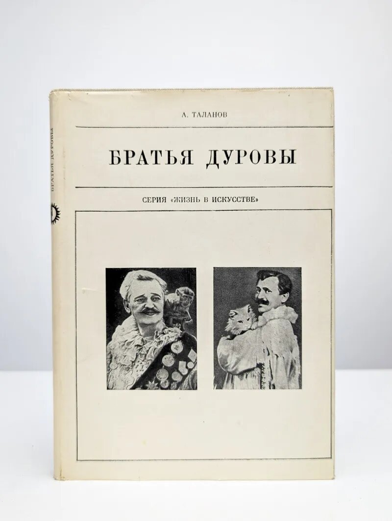 Братья Дуровы