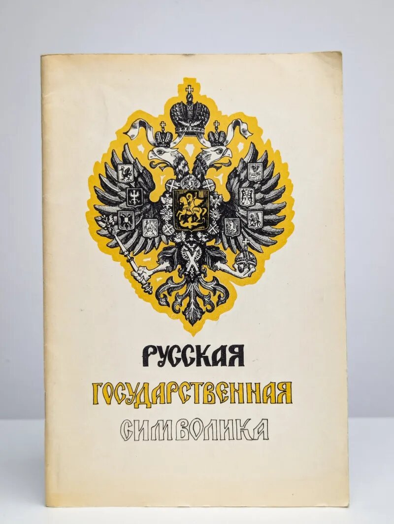 Русская государственная символика. Очерки