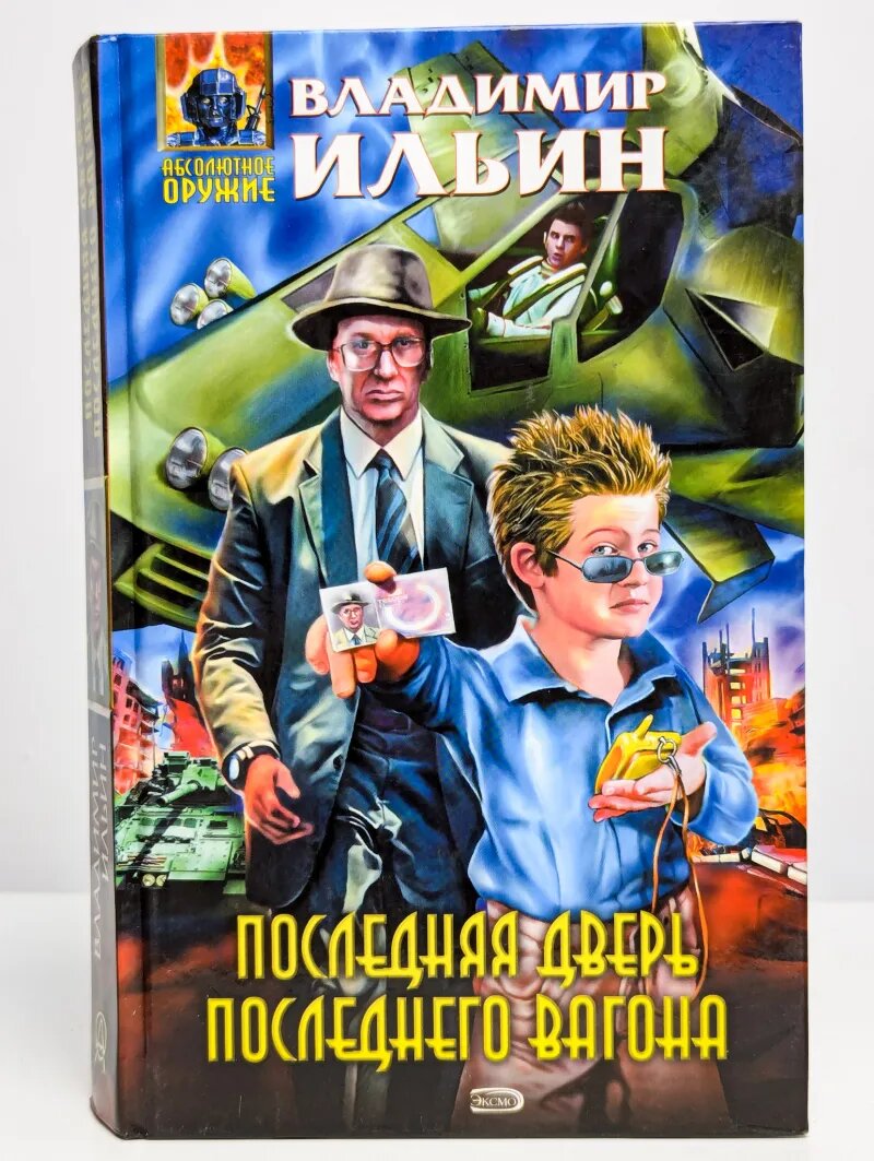 Последняя дверь последнего вагона