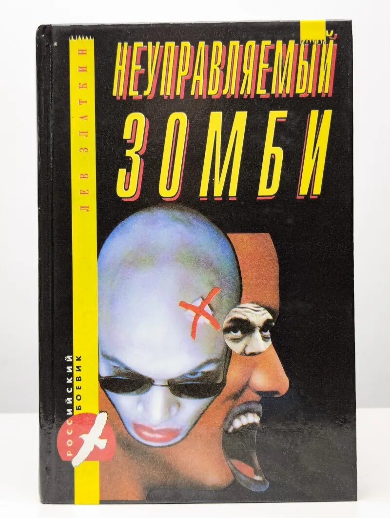 Неуправляемый зомби
