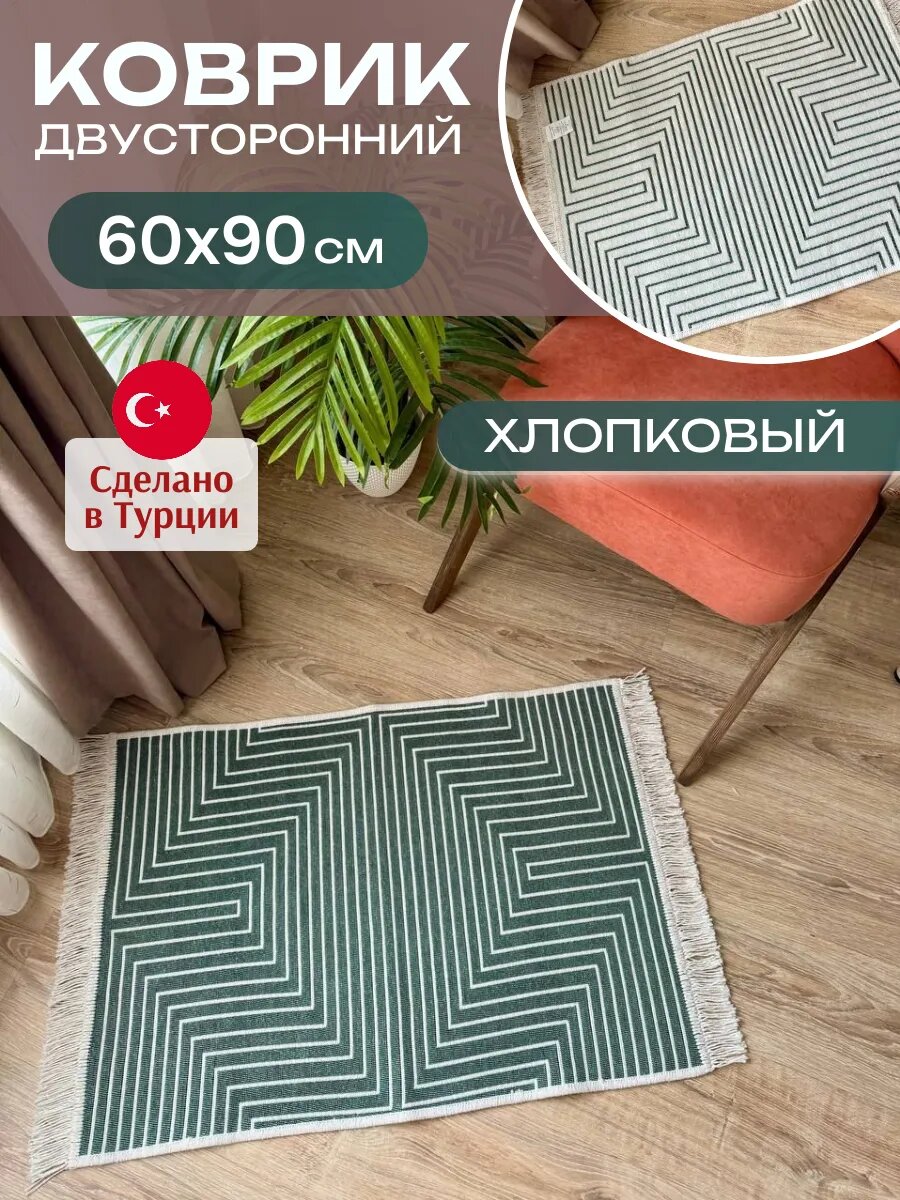 Коврик комнатный хлопковый 60х90 см Green Carpet, двусторонний безворсовый килим