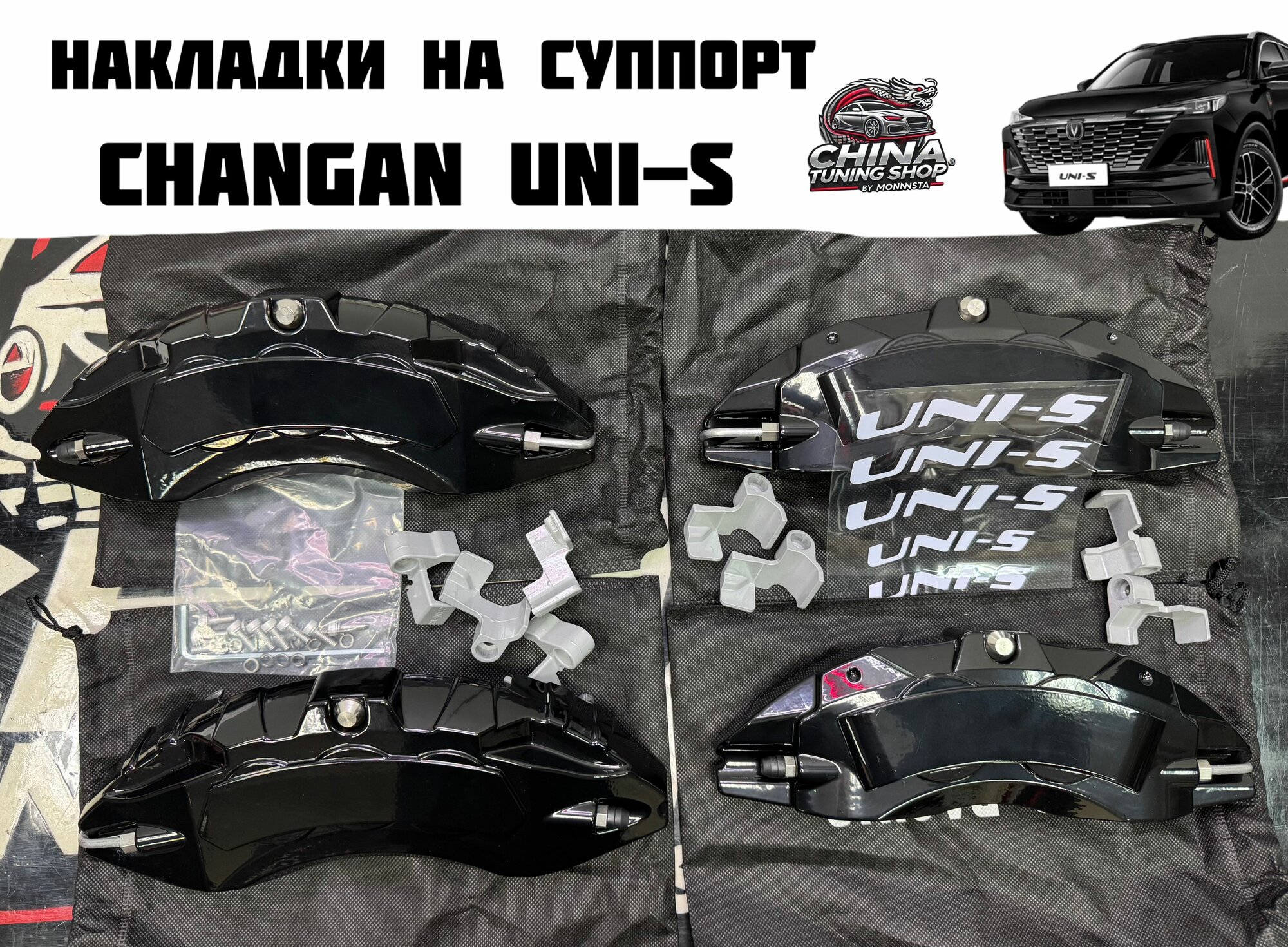 Накладки на тормозной суппорт для Changan Uni-S