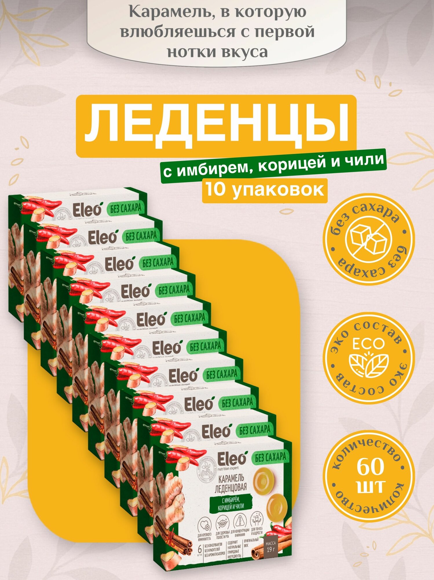 Леденцы без сахара Eleo с имбирём, корицей и чили, 10 уп х 19 гр