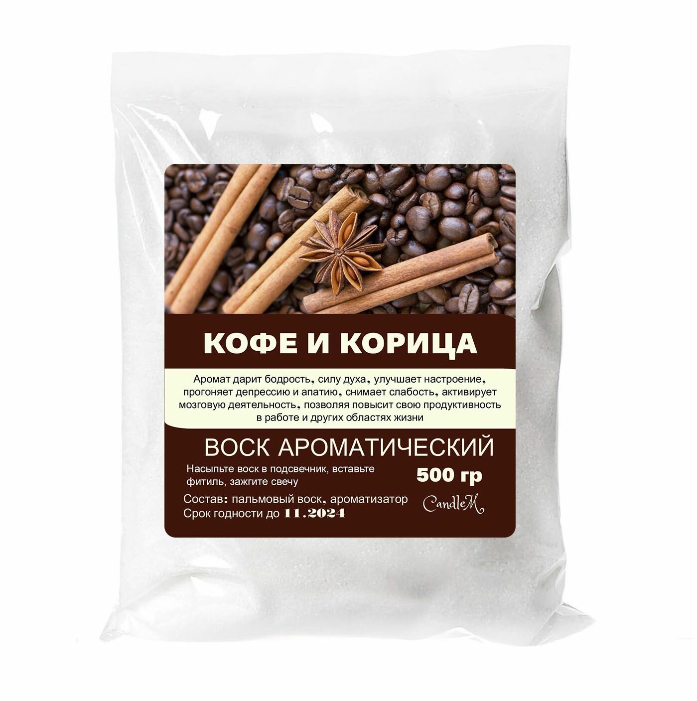 Воск ароматический, кофе И корица, насыпной в гранулах с фитилем -500 гр