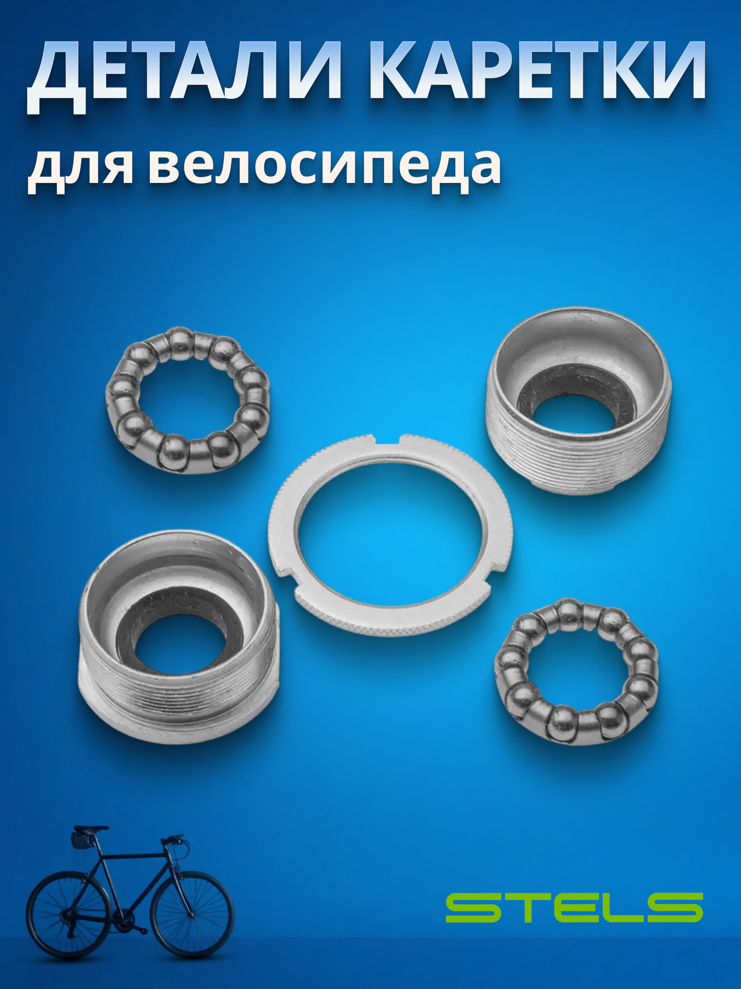 Детали каретки Stels для складных и дорожных велосипедов Navigator, Десна XR-BB04W