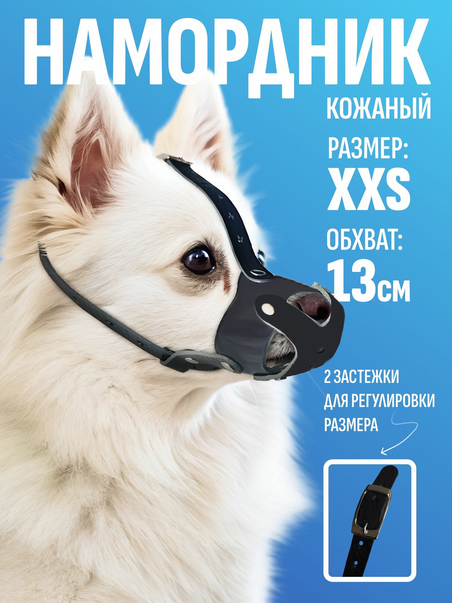 Намордник для собак мелких пород