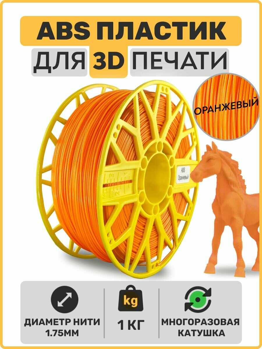 Пластик для 3D принтера ABS. Оранжевый. 1,75мм, 1,0 кг.