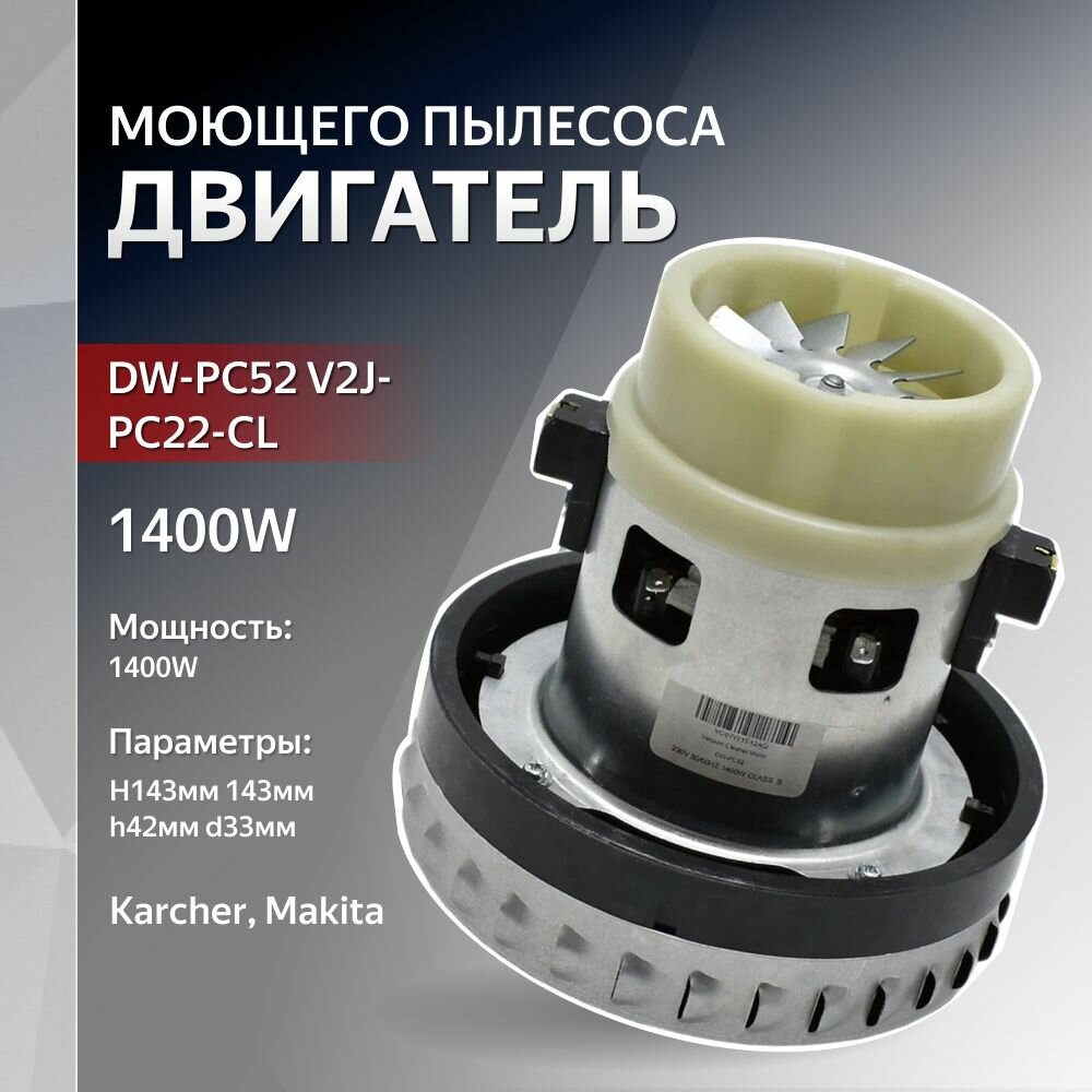 Двигатель моющего пылесоса 1400W H143мм 143мм h42мм d33мм