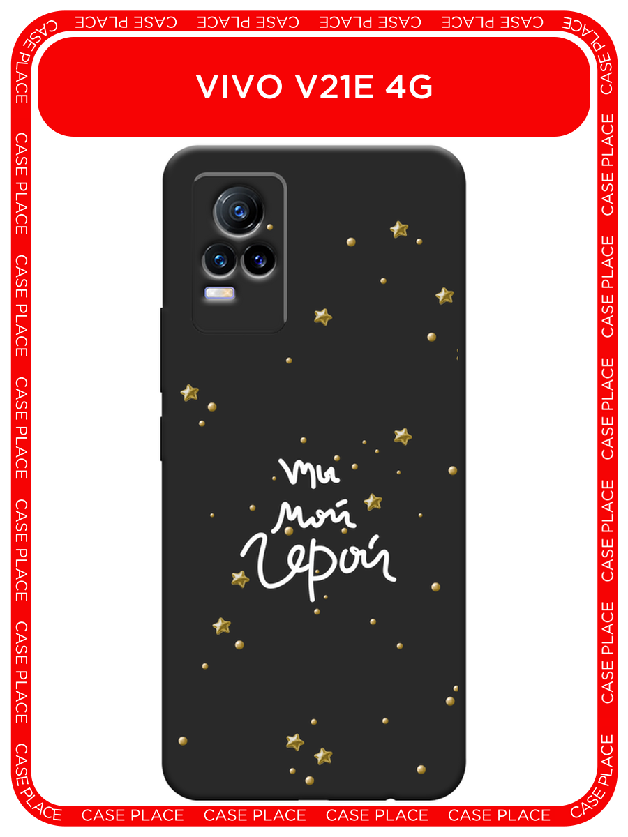 Черный матовый чехол на Vivo V21e 4G / Виво V21e 4G с принтом Мой герой 2