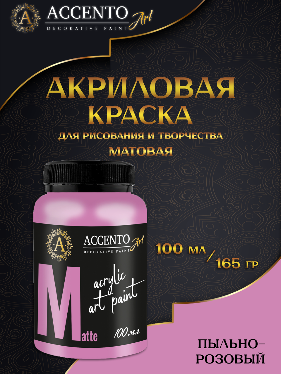 Краска для рисования, краска матовая акриловая 100мл Пыльно-розовый