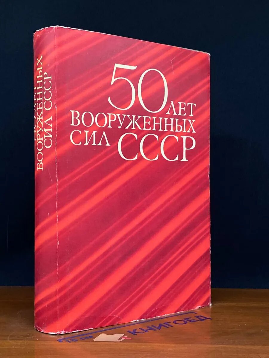 Книга. 50 лет вооруженных сил СССР 1968 (2043404325513)