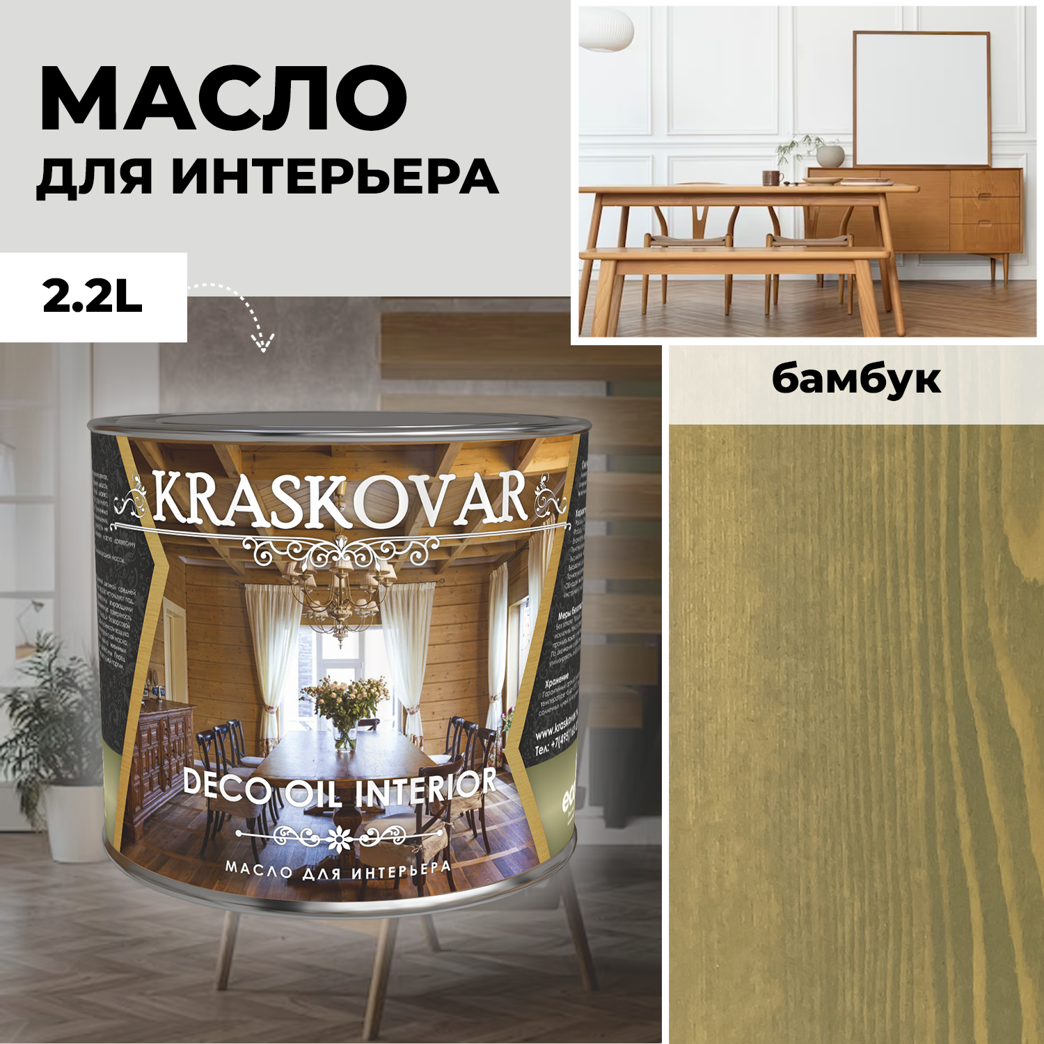 Масло для дерева с воском Kraskovar Deco Oil Interior Бамбук 2,2л