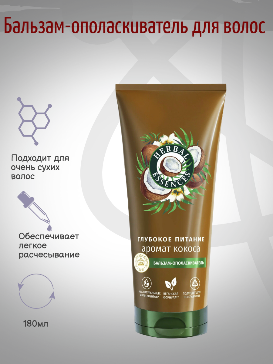 Herbal Essences Бальзам-ополаскиватель для волос , для глубокого питания и увлажнения волос 180 мл