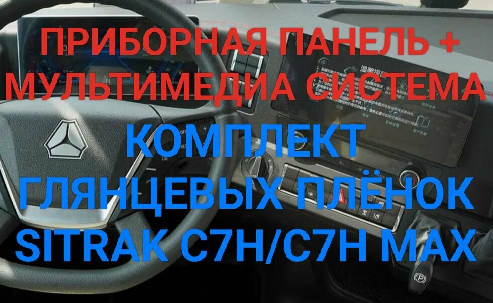 Комплект глянцевых плёнок для грузовика Sitrak C7H/C7H MAX (приборная панель+мультимедиа)