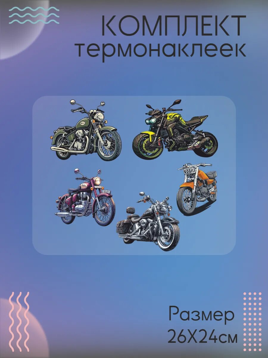 Комплект термонаклеек для одежды мотоциклы