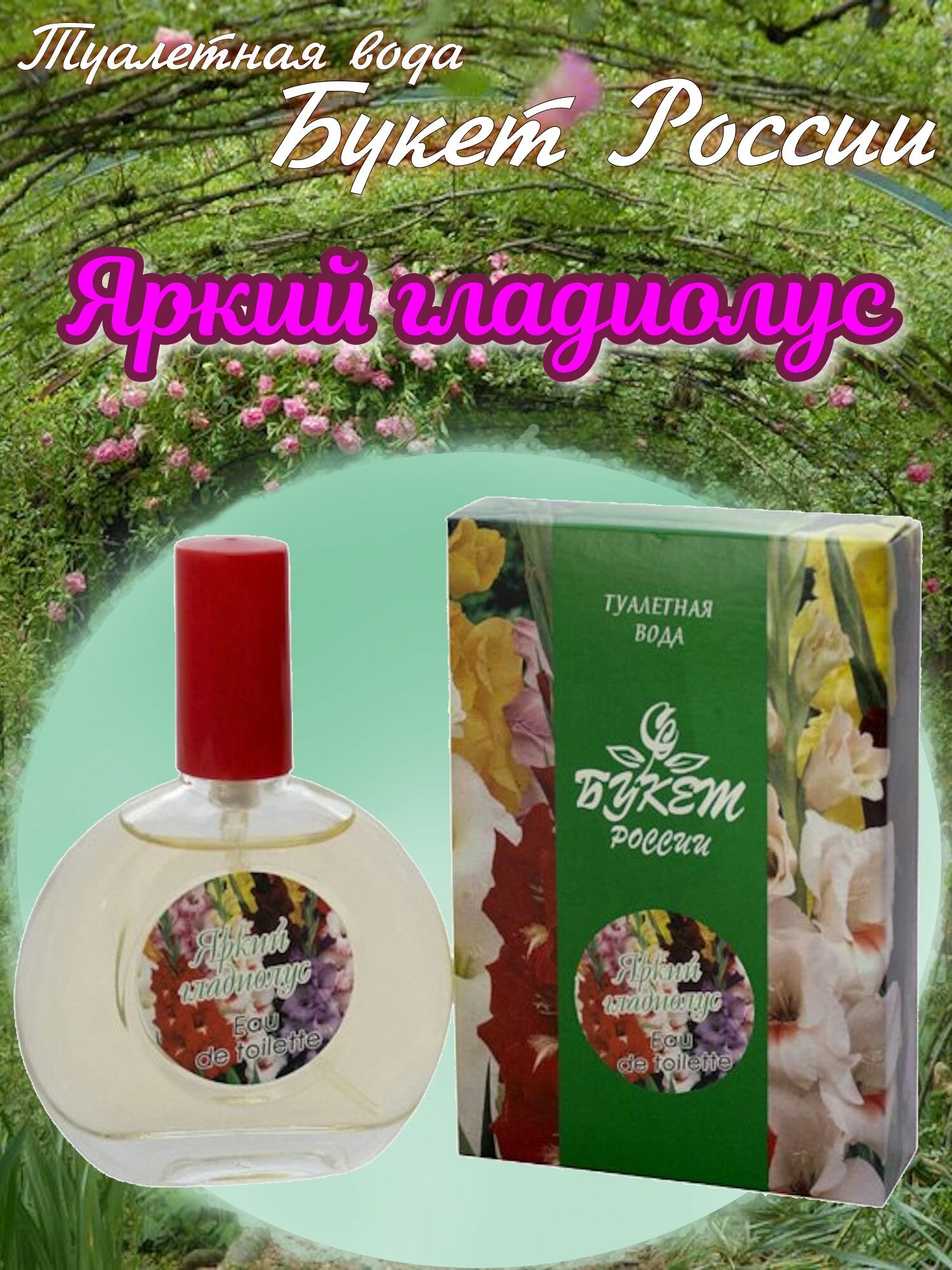 GUY ALARI. Туалетная вода женская "Букет России"- Яркий гладиолус