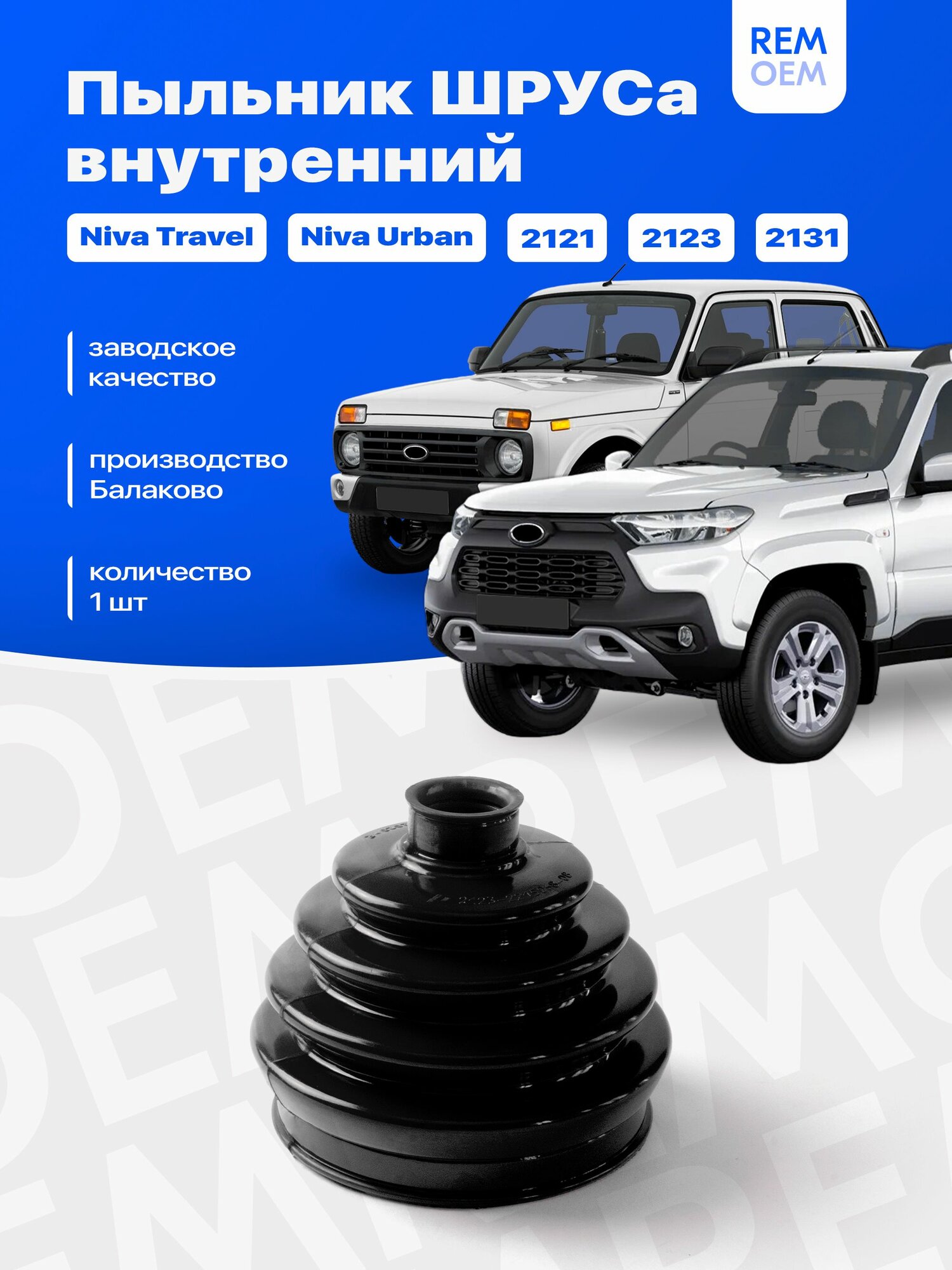 Пыльник шруса для Лада Нива Урбан Травел, ВАЗ 2121 2123 21214, внутренний из полиуретана, Remoem / Lada Niva Urban Travel