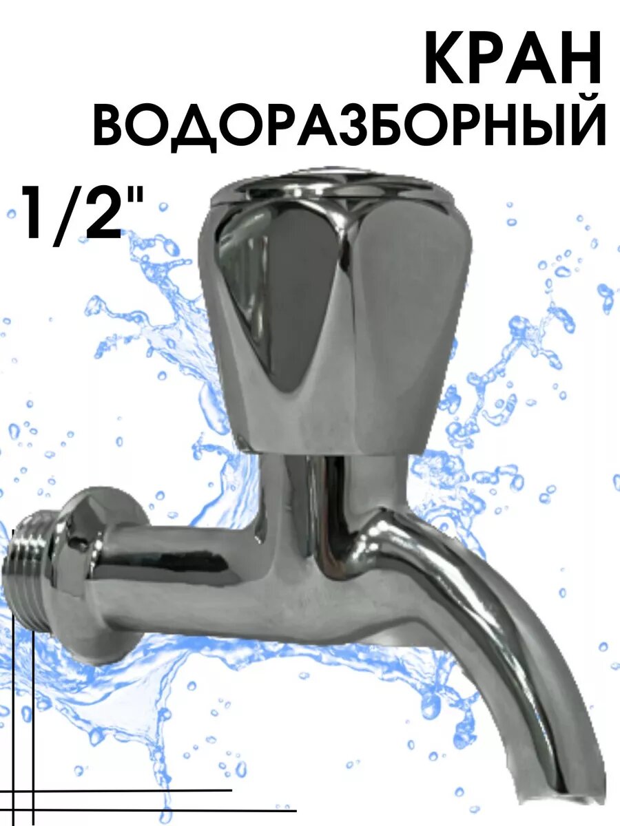 Кран водоразборный 1/2"