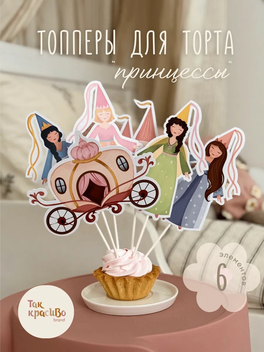 Топперы Принцессы 6 шт.