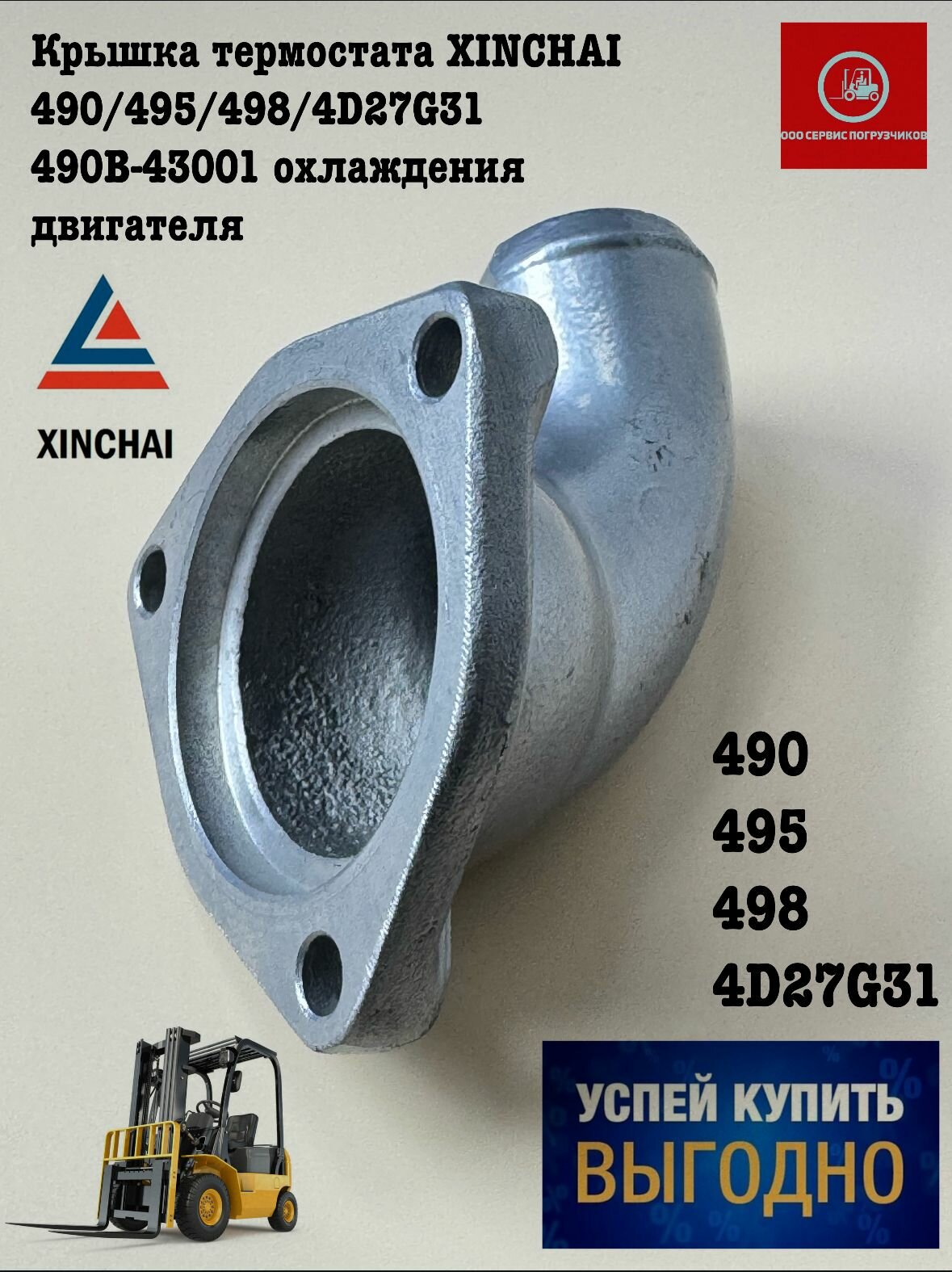 Крышка термостата XINCHAI 490/495/498/4D27G31 490B-43001 охлаждения двигателя