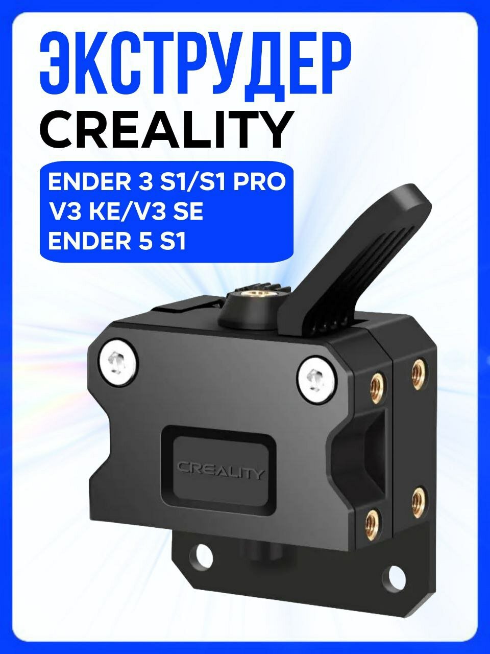 Экструдер Creality Ender 3 S1 / S1 Pro / V3 KE / SE / Ender 5 S1, Фидер Креалити Эндер 3 С1