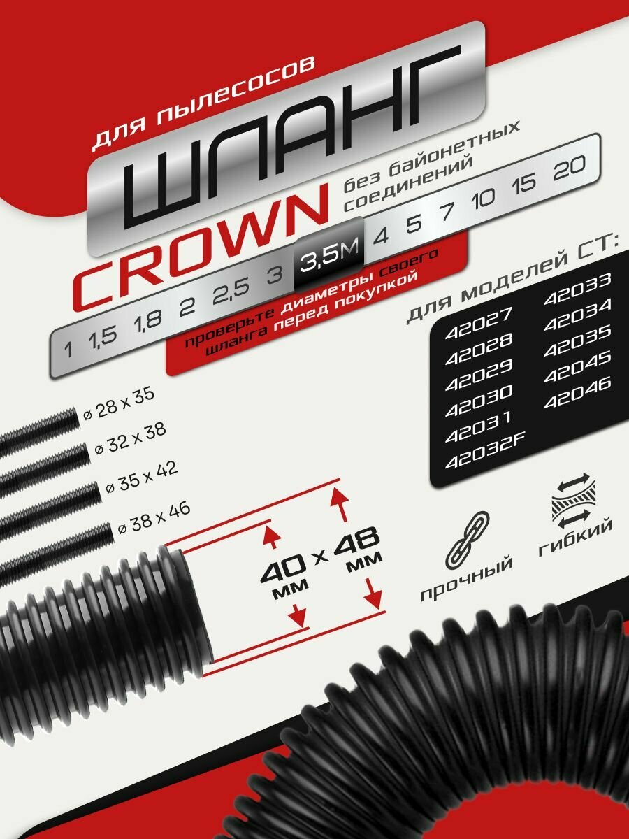 Шланг гофрированный длиной 3.5 метра для моделей пылесоса CROWN