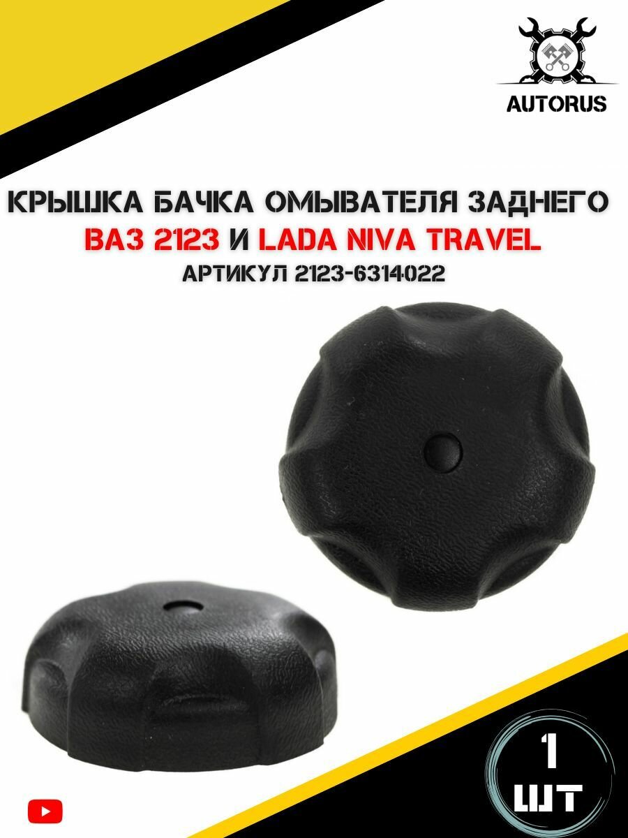 Крышка бачка омывателя заднего ваз 2123 Нива